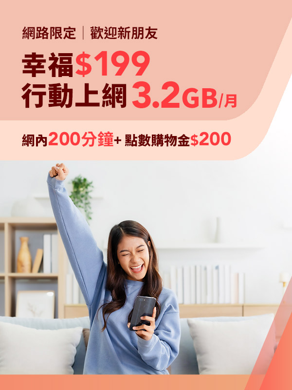幸福199 | 新朋友599 | 中華電信網路門市 CHT.com.tw